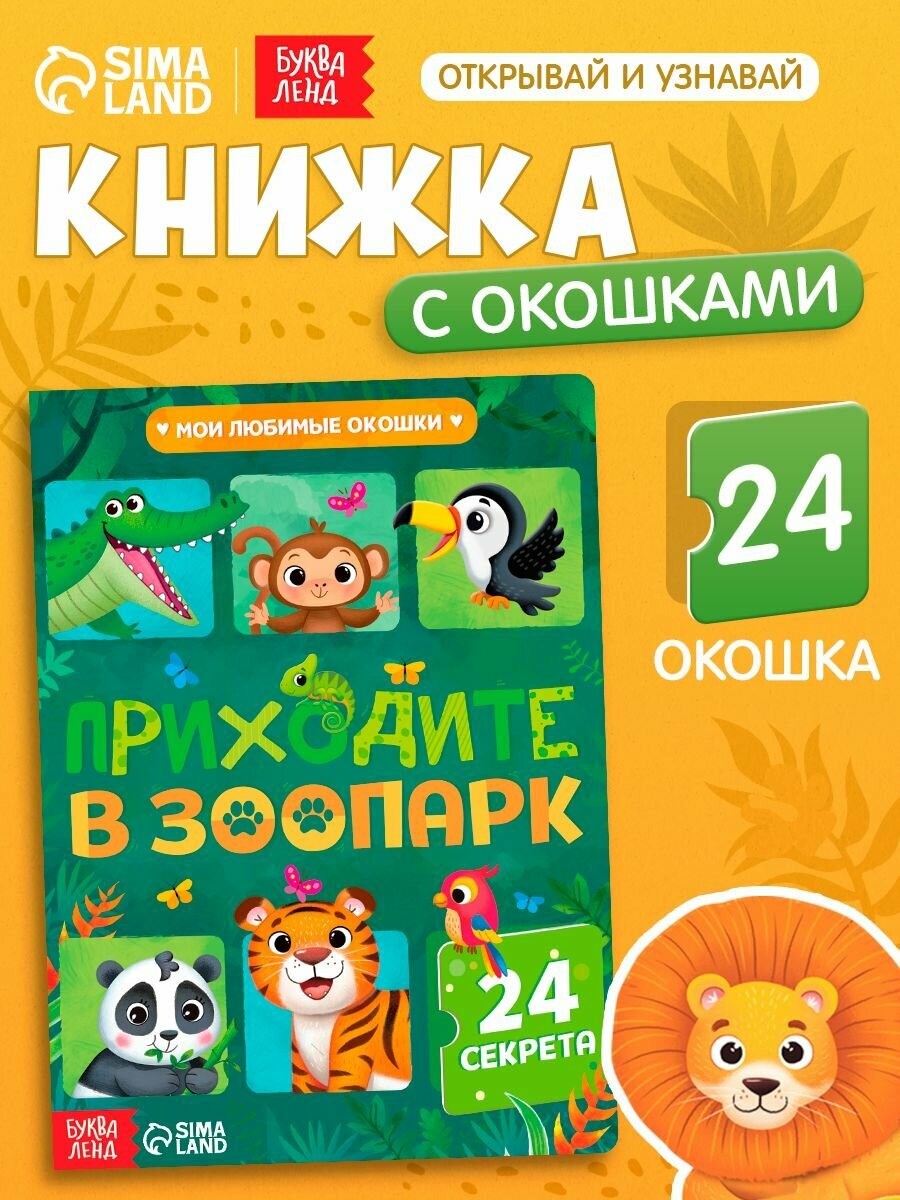 Книжка с окошками, Буква-Ленд, "Приходите в зоопарк", книжки для малышей 2+ | Сачкова Евгения Камилевна книжка с окошками развивающая книжка для малышей зоопарк