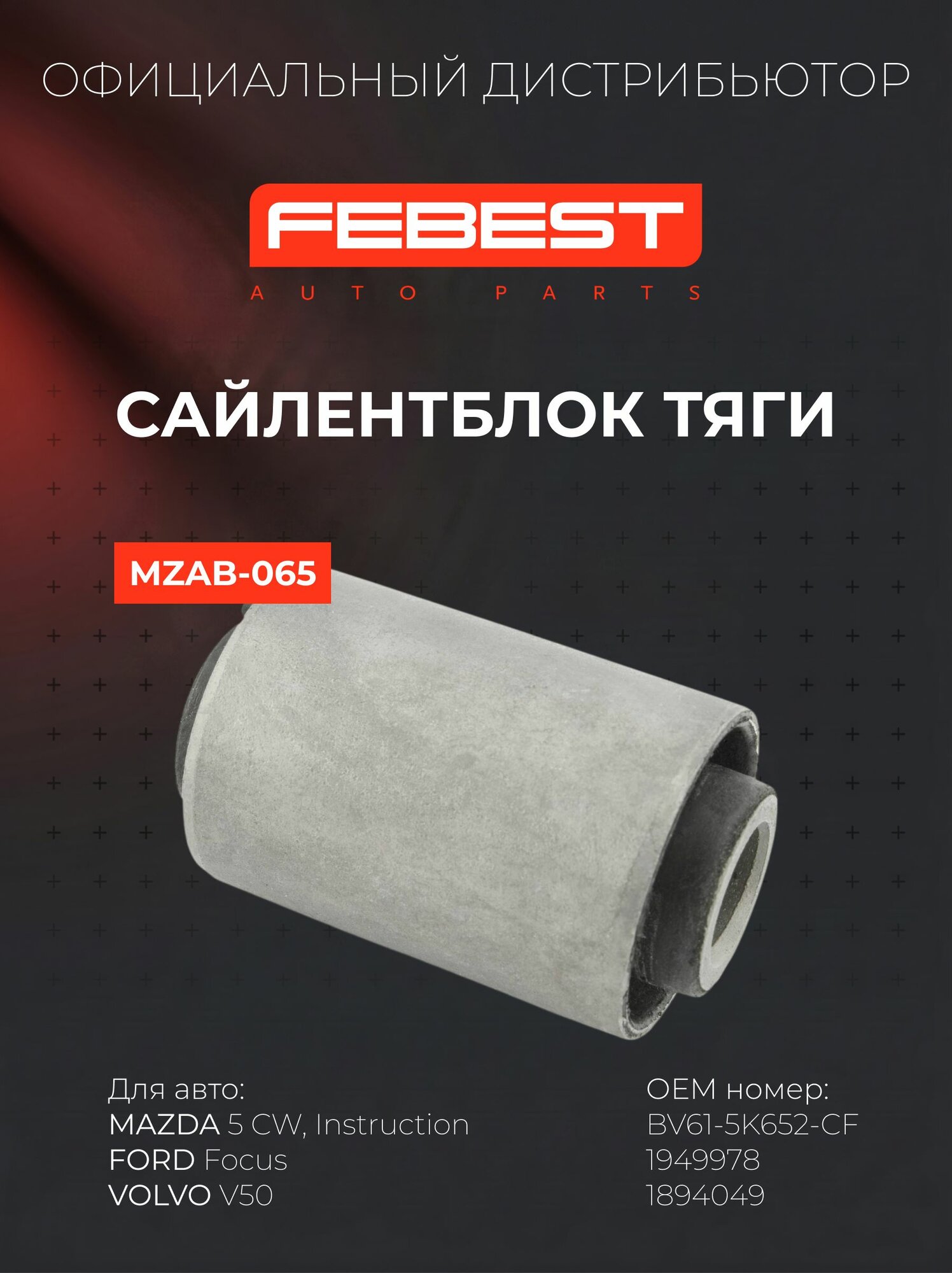 Сайлентблок задней тяги для Mazda, Ford, Volvo MZAB-065 FEBEST