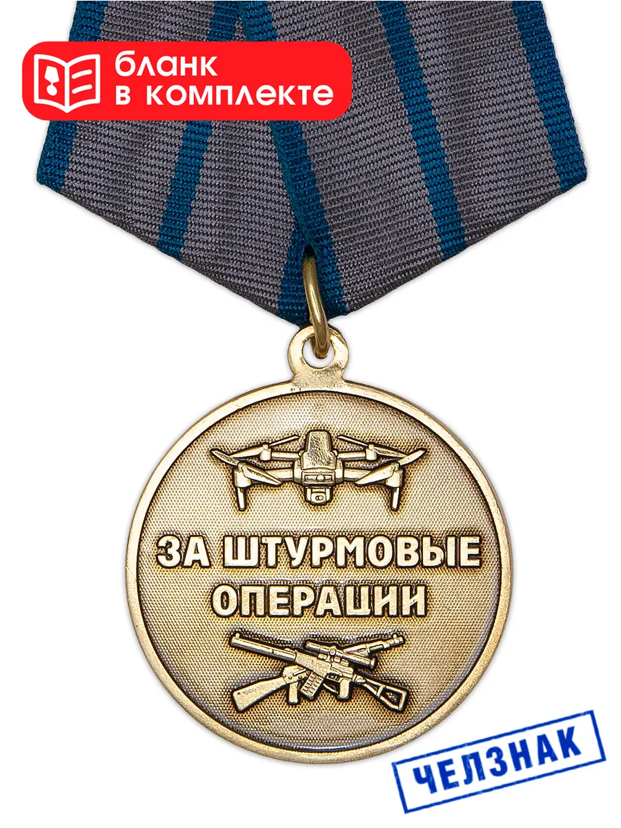 Медаль "За штурмовые операции" с бланком удостоверения (муляж)