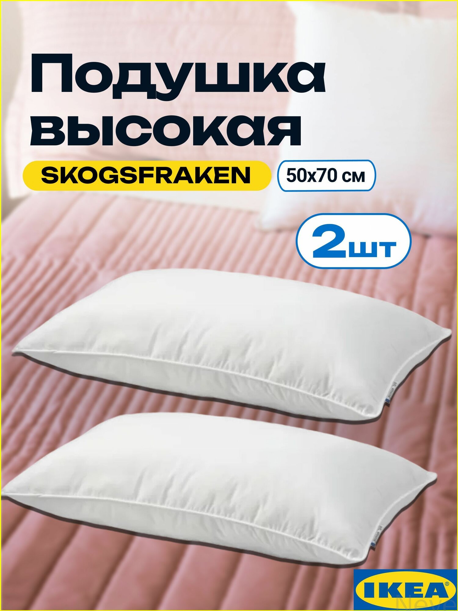 Подушки 50х70 2 шт высокая икеа. Подушка для сна (SKOGSFRAKEN IKEA)