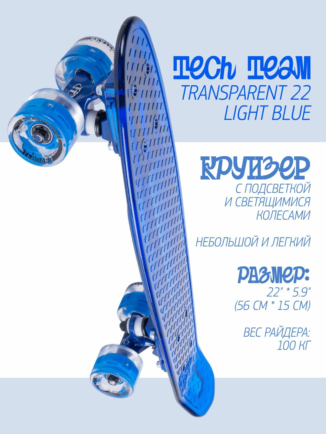 Круизер Tech Team Transparent 22 (56x15) Light Blue