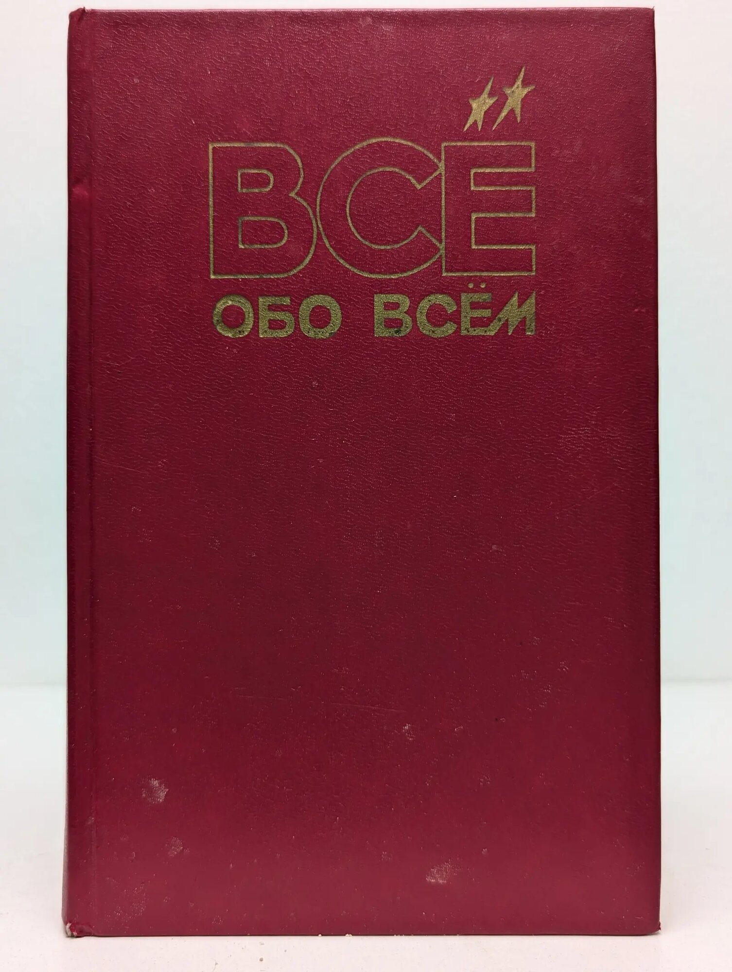 Все обо всем. Том 7 Шалаева Галина Петровна, Кашинская Любовь Васильевна (сост.) 1994