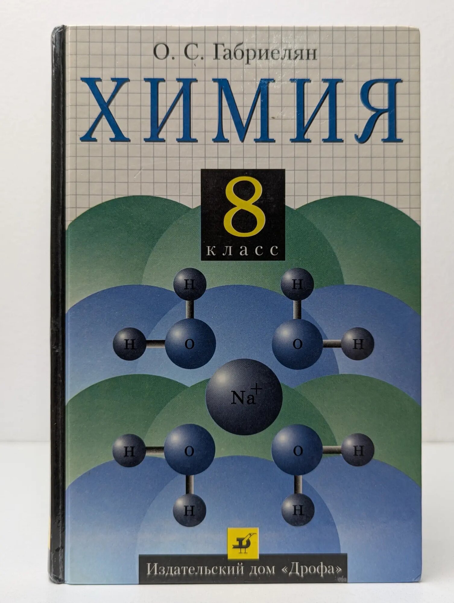 Химия. 8 класс. Учебник Габриелян Олег Сергеевич 2000