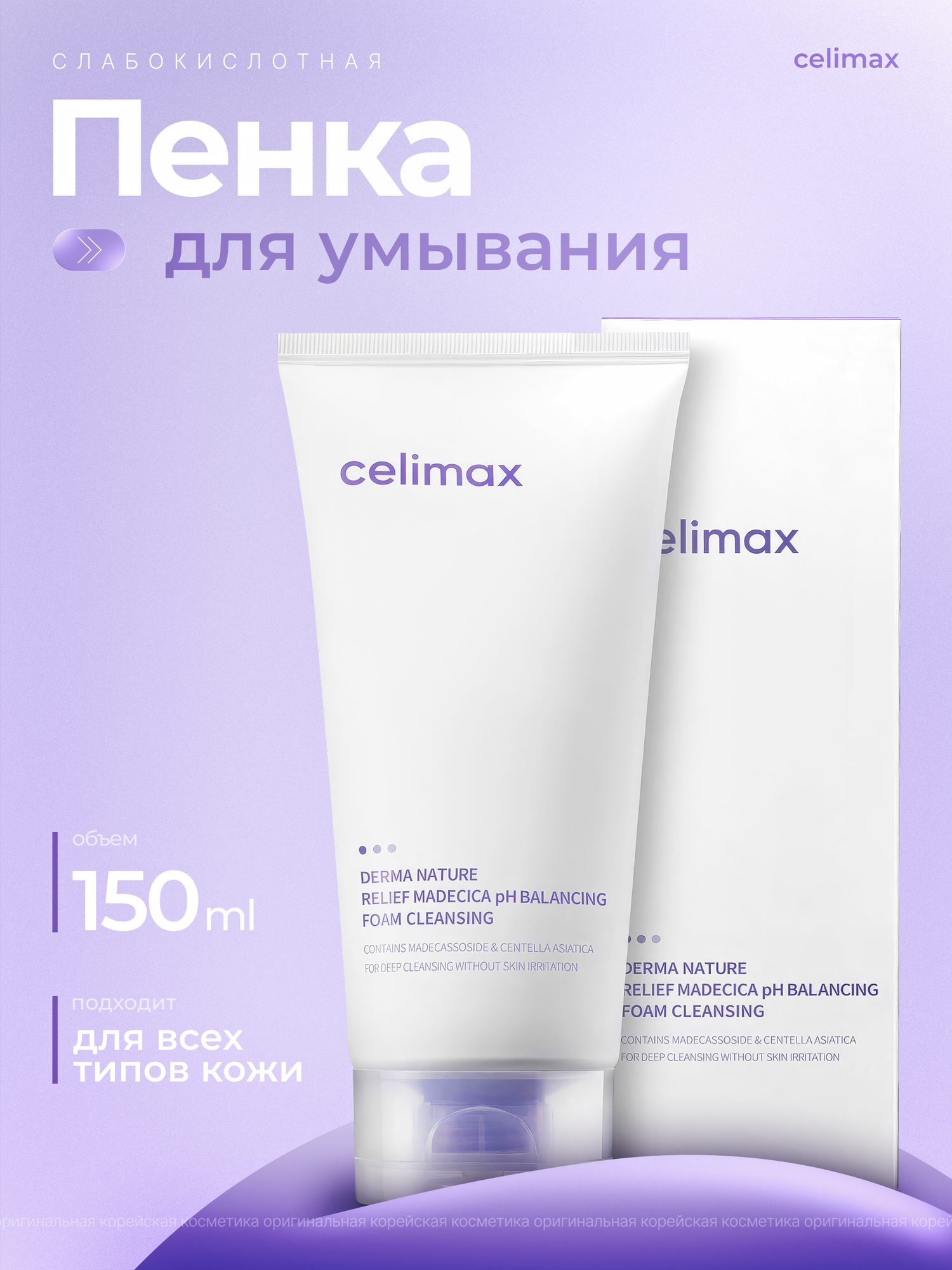 Celimax Балансирующая пенка для умывания Derma Nature Relief Madecica pH Balancing Foam Cleansing, 150ml