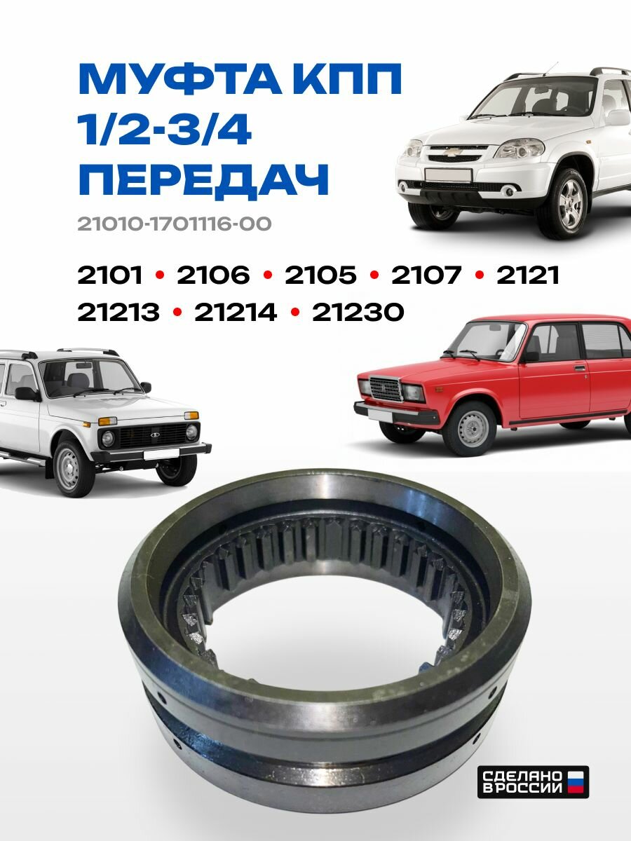 Муфта синхронизатора КПП (21010-1701116-00) 1/2-3/4 передач для 2101,2107, Нива, Нива Шевроле/Тревел