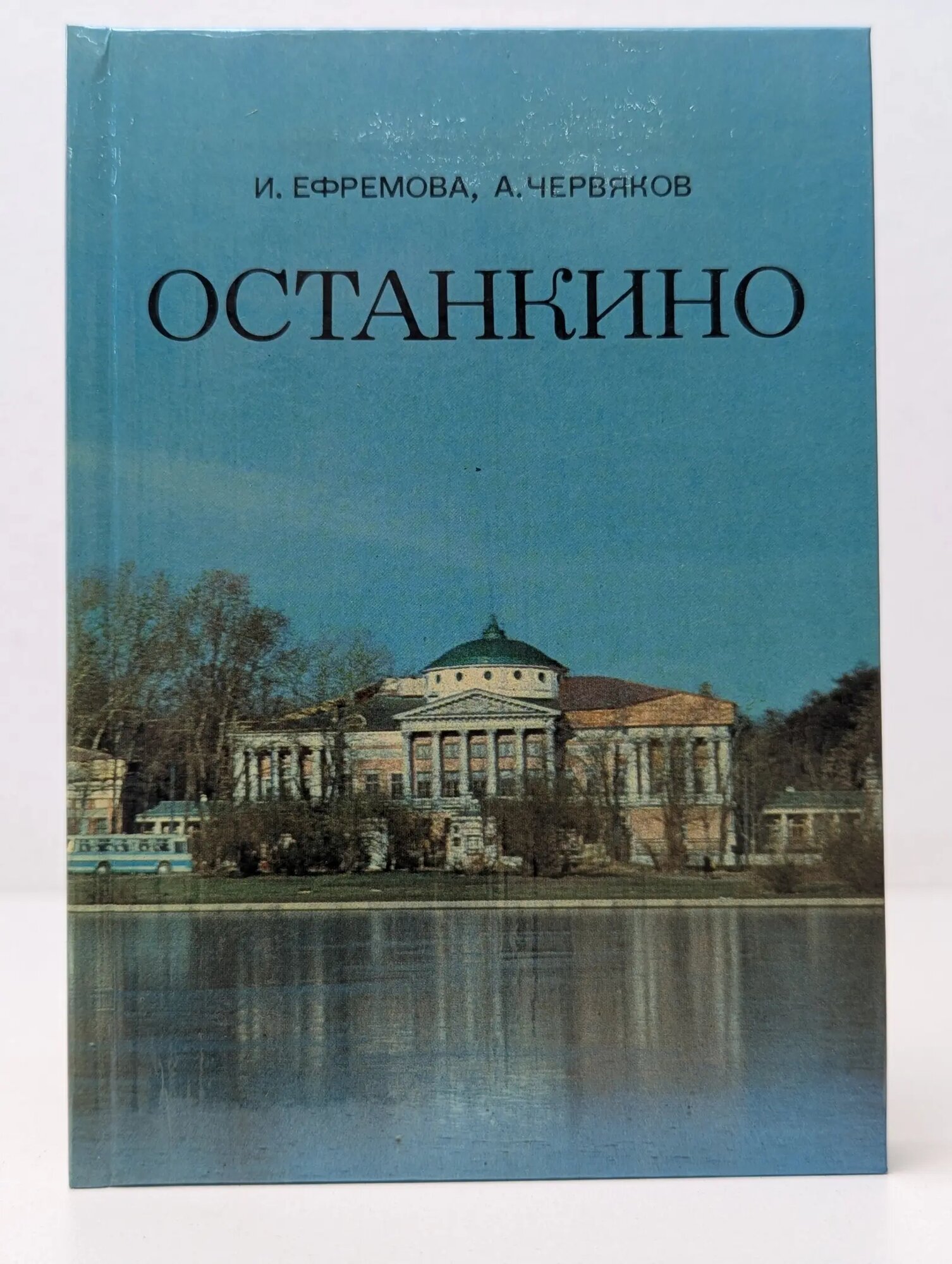 Останкино Червяков Александр Федорович, Ефремова Ирина Константиновна 1980
