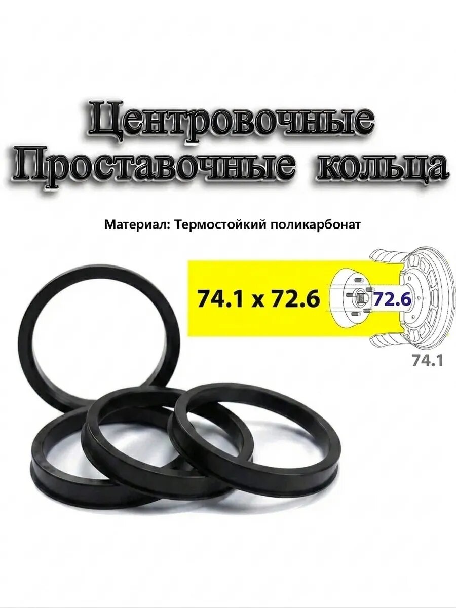 Центровочные кольца, проставки для дисков 74.1-72.6, 4 шт