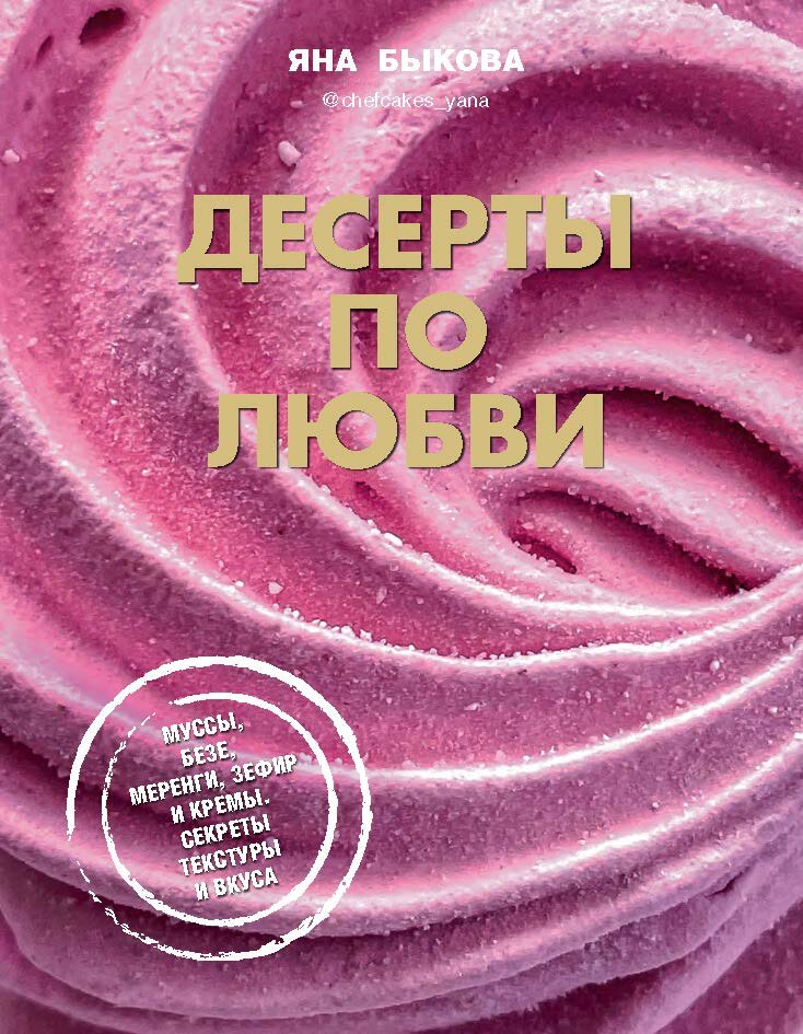 Десерты по любви. Муссы безе, меренги, зефир и кремы. Секреты текстуры и вкуса. Яна Быкова. Электронная