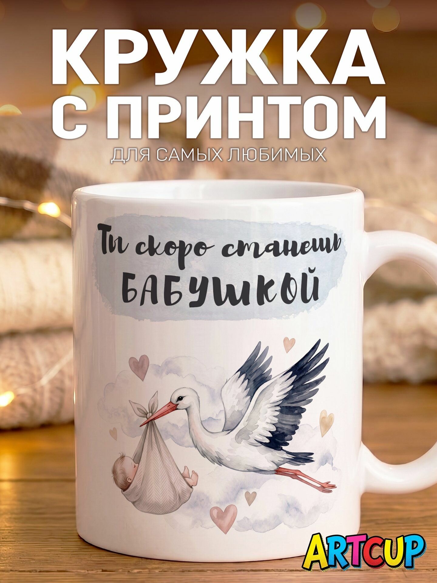 Кружка Ты скоро станешь бабушкой Аист 330 мл, материал керамика, 1 шт.