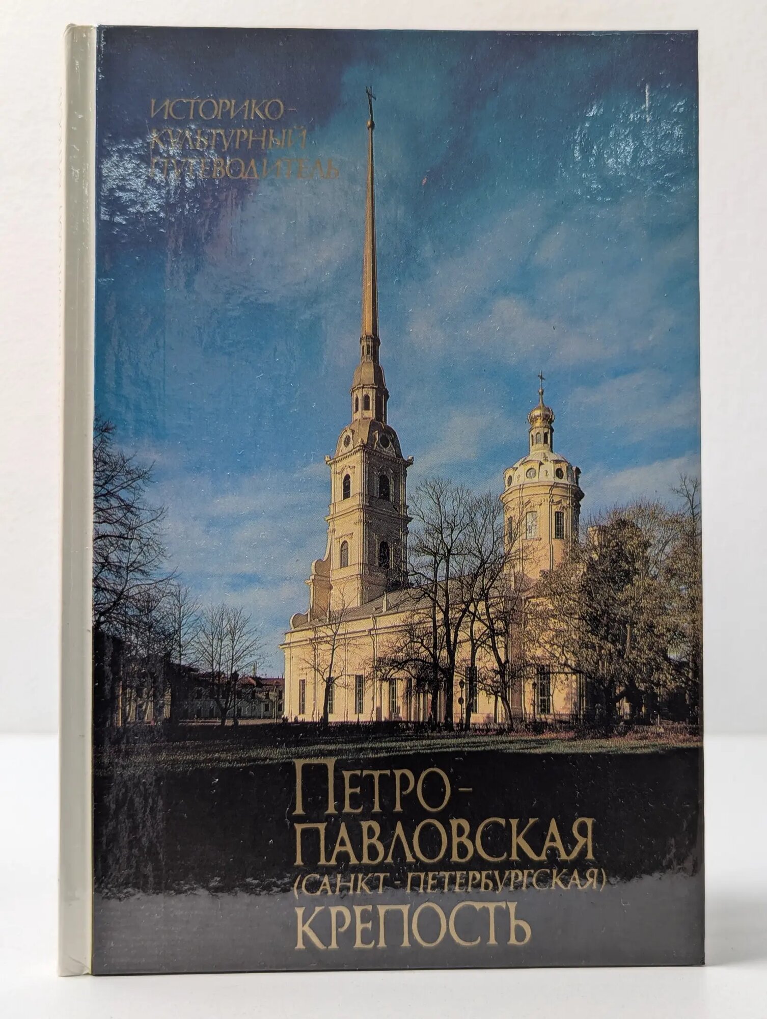 Петропавловская (Санкт-Петербургская) крепость. Историко-культурный путеводитель Логачев Константин Иванович 1987