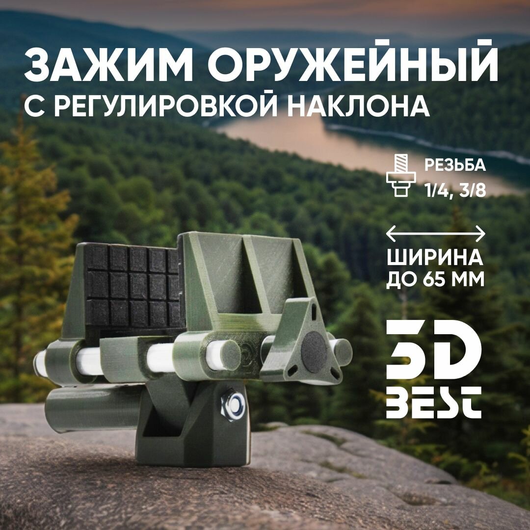 Зажим оружейный с регулировкой наклона, для винтовки, карабина (65мм; 1/4 & 3/8; Хаки)