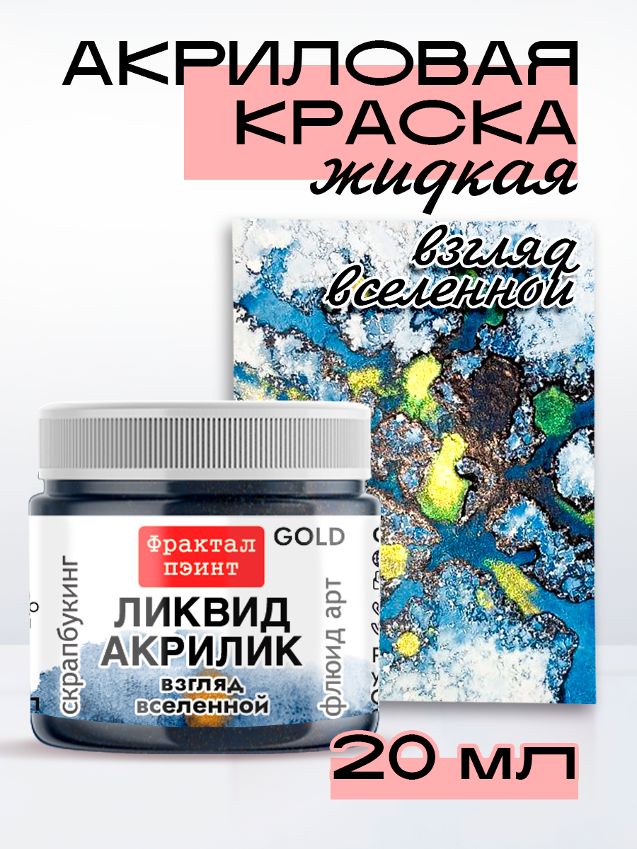 Жидкая акриловая краска Ликвид акрилик "Взгляд вселенной" серия "Gold" (20 мл)
