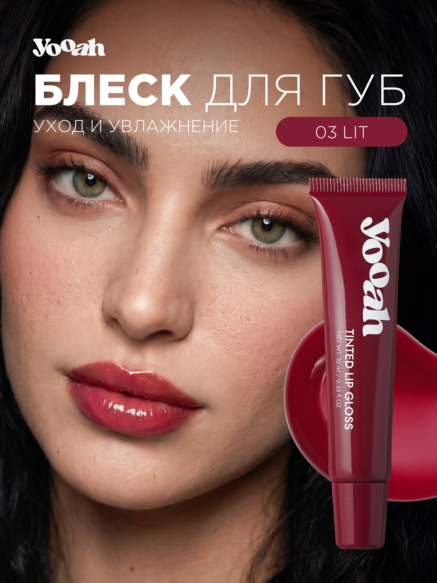 YOOAH Tinted Lip Gloss Блеск-тинт для губ, 03 Lit