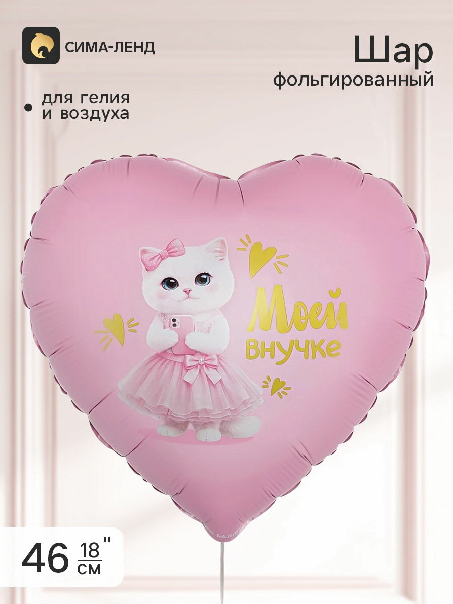 Воздушный шар фольгированный 18"Сердце "Моей внучке", тематика рисунка: детская