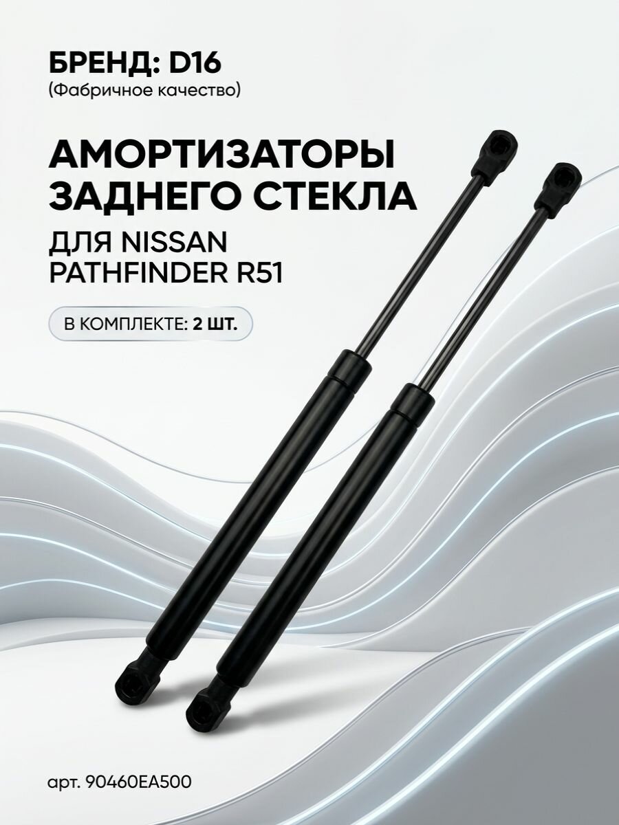 Комплект амортизаторов заднего стекла для Nissan Pathfinder R51 (2004-2014) D16, упоры газовые стекла багажника 2 шт, арт. 90460EA500