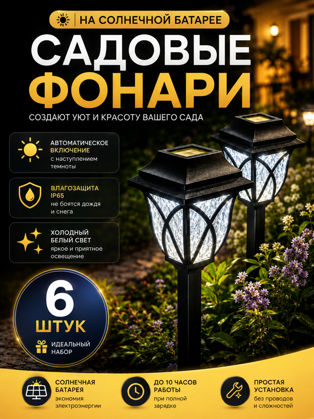 Фонари светильники садовые на солнечной батарее IP65, 6 шт, 44 см.