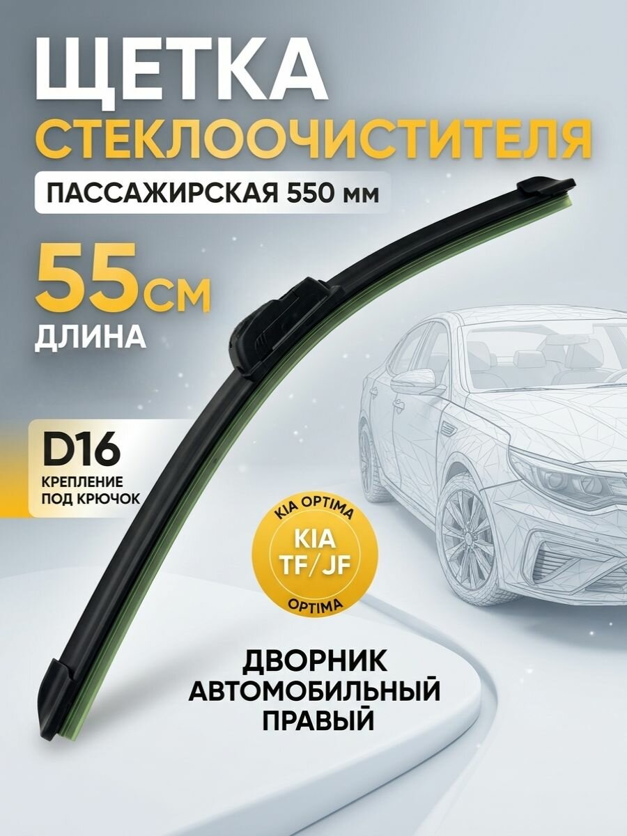 Щетка стеклоочистителя пассажирская 550 мм (55 см) под крючок для Kia Optima TF / JF, дворник автомобильный правый Киа Оптима, бренд D16