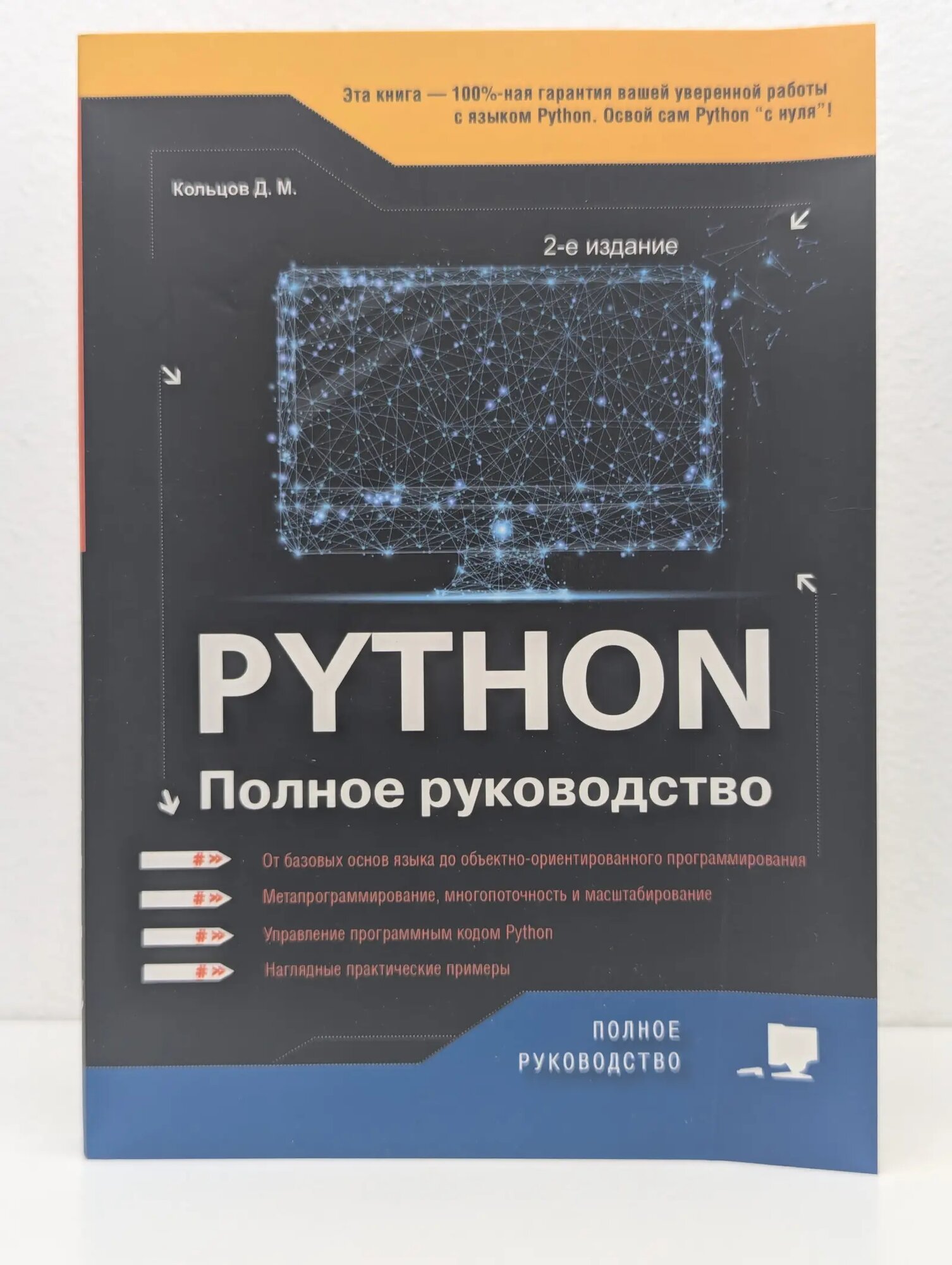 PYTHON. Полное руководство Кольцов Дмитрий Михайлович 2024