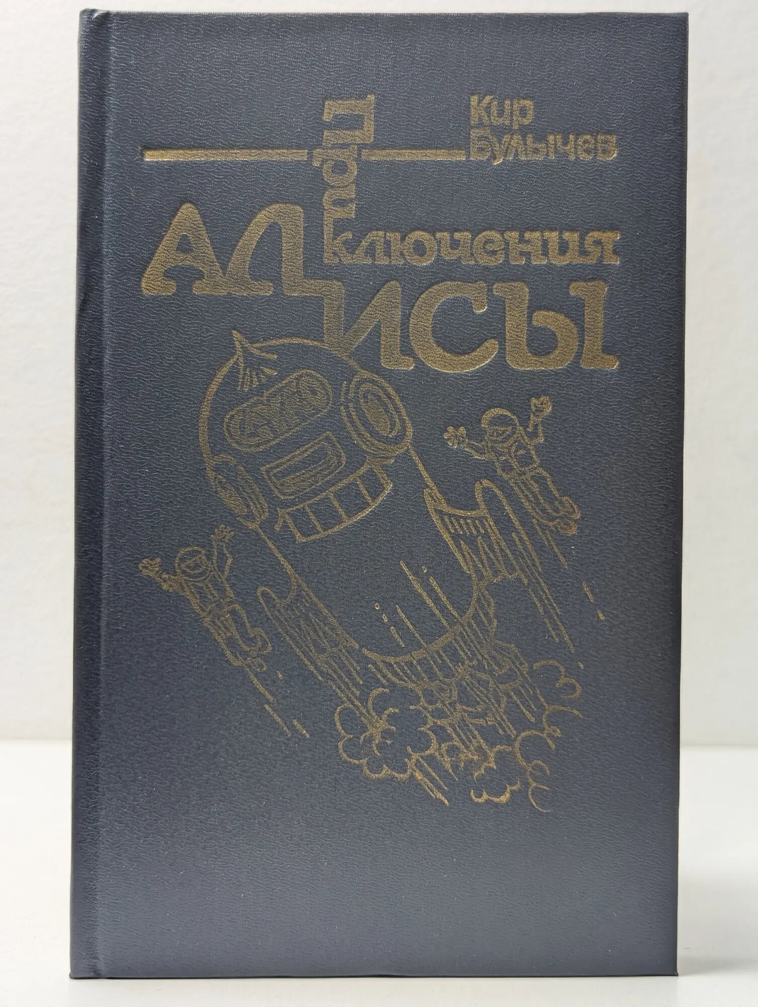 Приключения Алисы. В 6 книгах. Книга 5. Гай-до Булычев Кир 1992