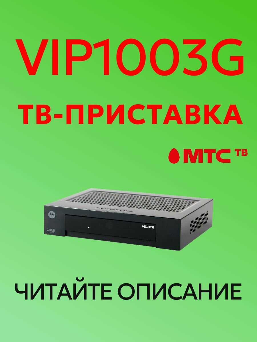 Медиаплеер МТС ТВ IPTV приставка Motorola VIP1003G, черный