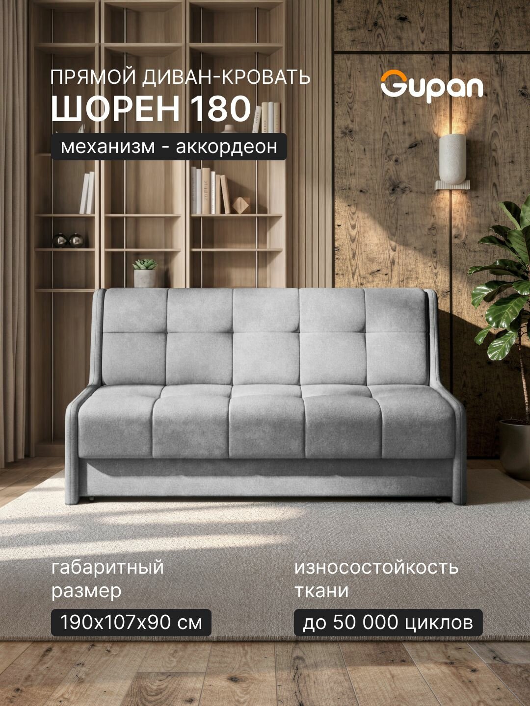 Диван кровать Gupan Шорен 180 Велюр Бинго Светло-Серый, раскладной, механизм аккордеон, беспружинный