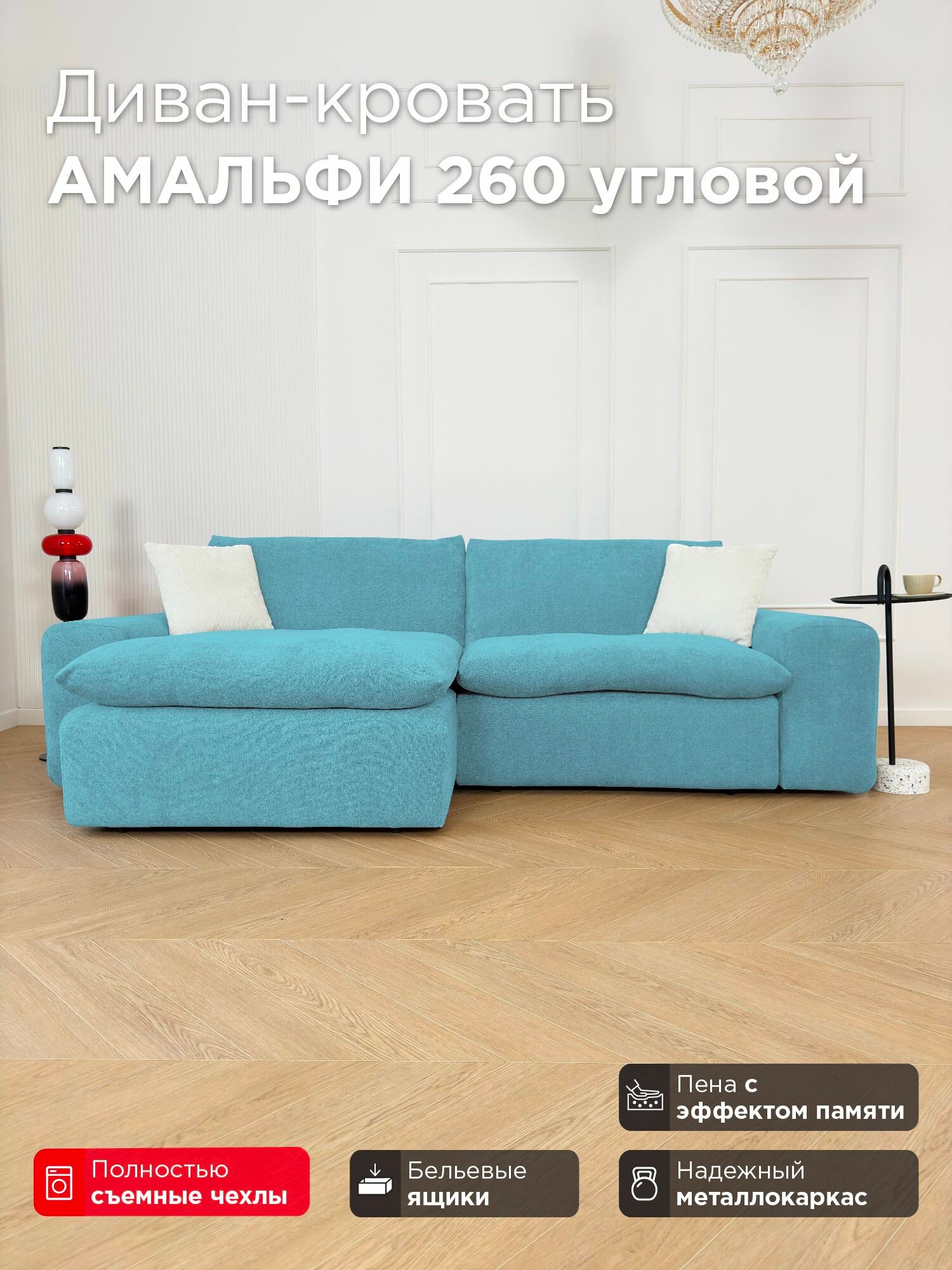 Диван-трансформер Redsofa Амальфи угловой 260 см Ever Soft 09. Раскладной угловой диван со съемными чехлами Редсофа, для дома и офиса (Мебельный гарнитур бытового назначения)