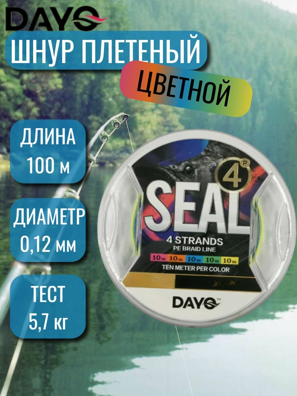 Плетеный шнур DAYO 4X 0,12 мм. разноцветный
