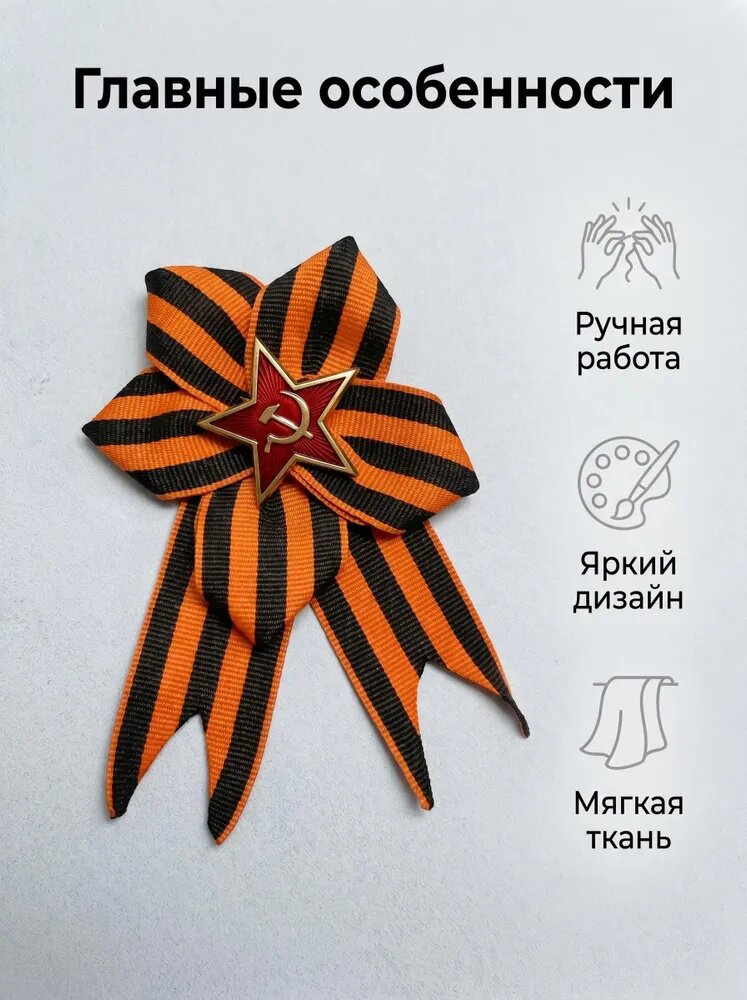Эксклюзивный набор из двух брошей с георгиевской лентой ко Дню Победы