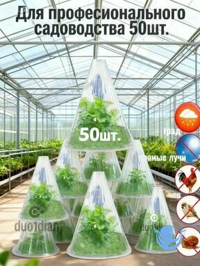 Чехол для укрытия кустарников ABS пластик, 0.145x0.16 м, 50 шт чехлы для кустов пластиковые колпаки для растений