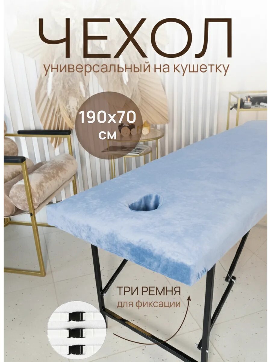 Чехол на кушетку с вырезом для лица