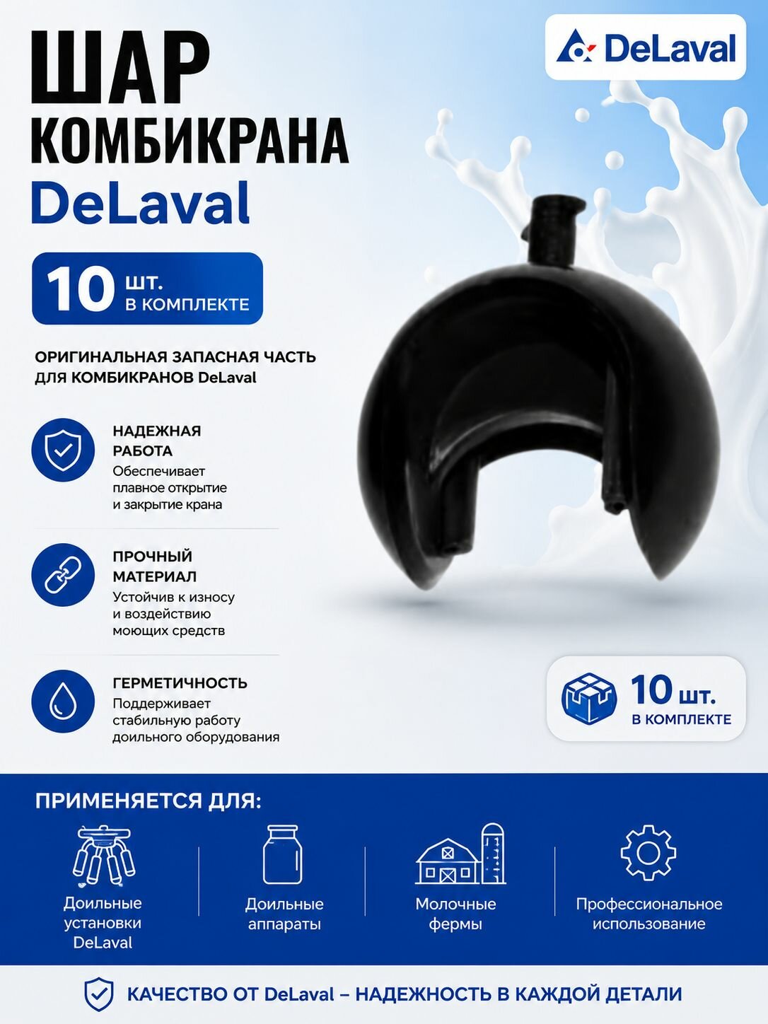 Шар комбикрана DeLaval /10 шт.