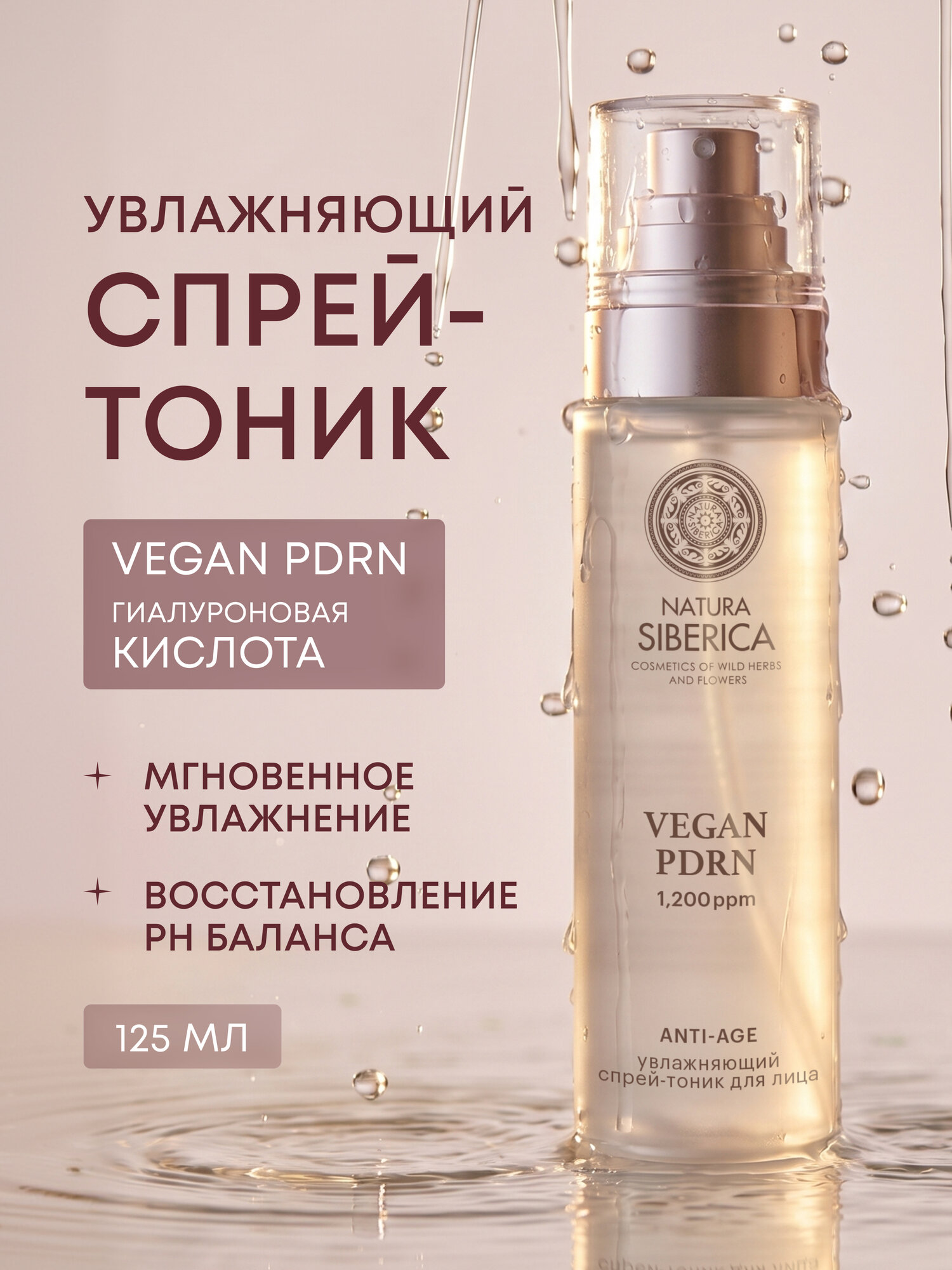Natura Siberica. Увлажняющий спрей-тоник для лица с PDRN, 125 мл