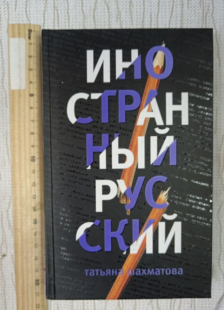 Иностранный русский
