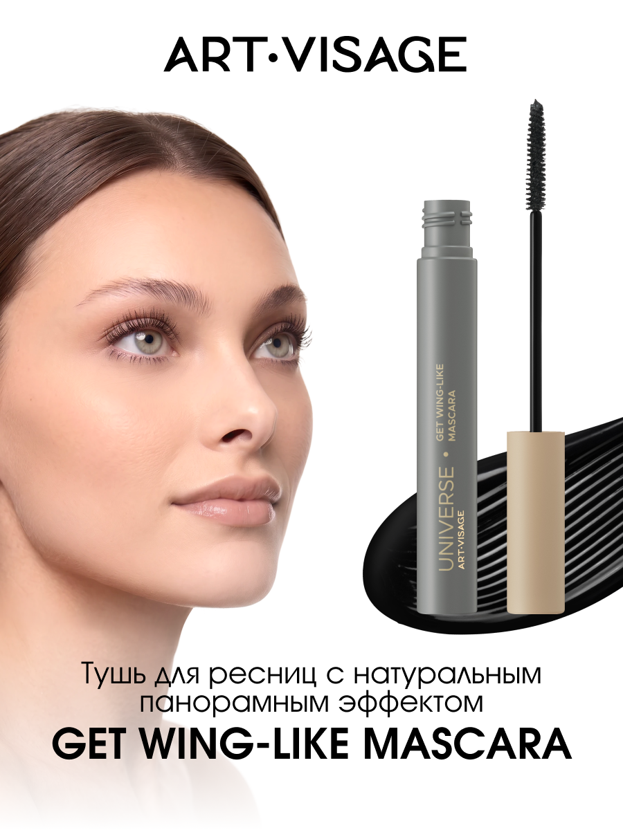 ART-VISAGE Тушь для ресниц "UNIVERSE GET WING-LIKE", 9,5 мл, черная
