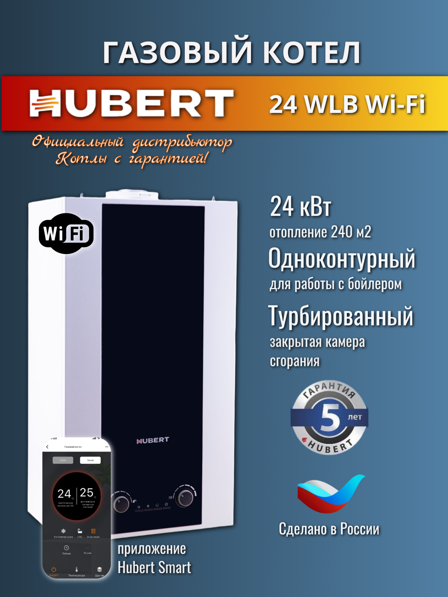 Газовый котел HUBERT (Хуберт) AGB 24 WLB, Wi-Fi, Open Therm, одноконтурный, с трехходовым клапаном для работы с бойлером