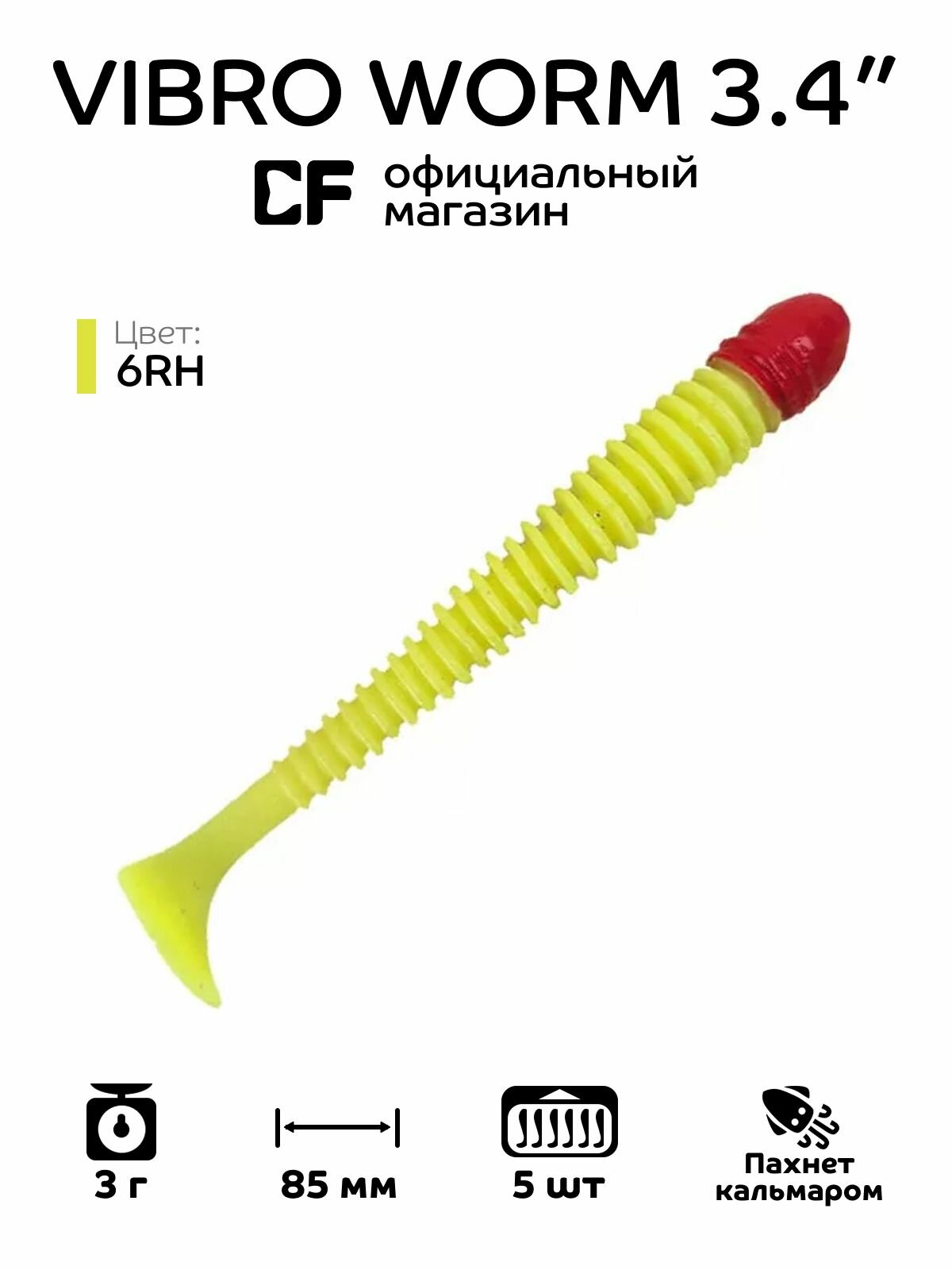 Силиконовые приманки CF Company Vibro worm 3.4" 12-64-6RH-6, кальмар, 5 шт. Приманка для рыбалки, 85 мм.