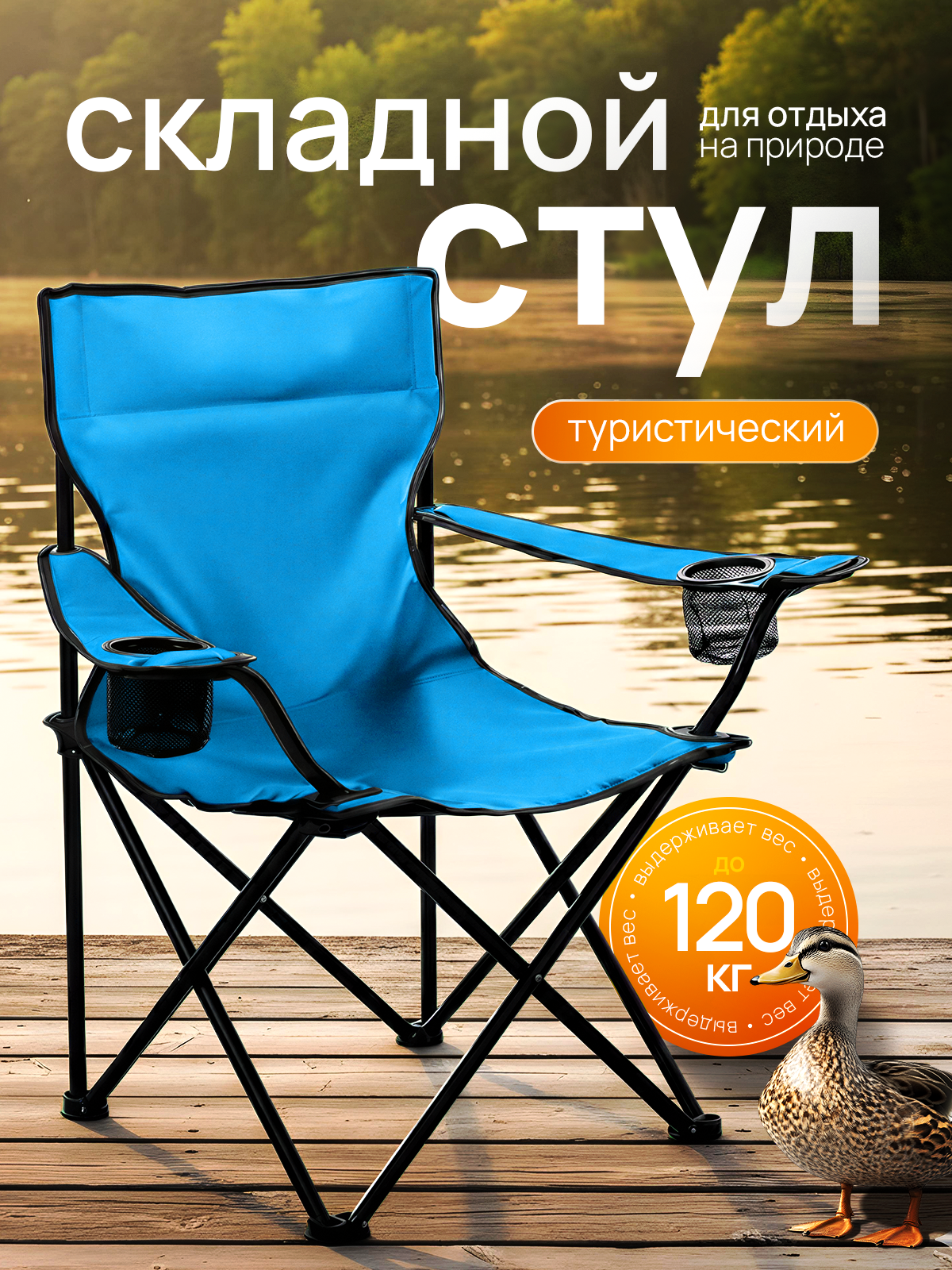 Стул складной туристический с подлокотниками / кресло для рыбалки со спинкой, цвет синий