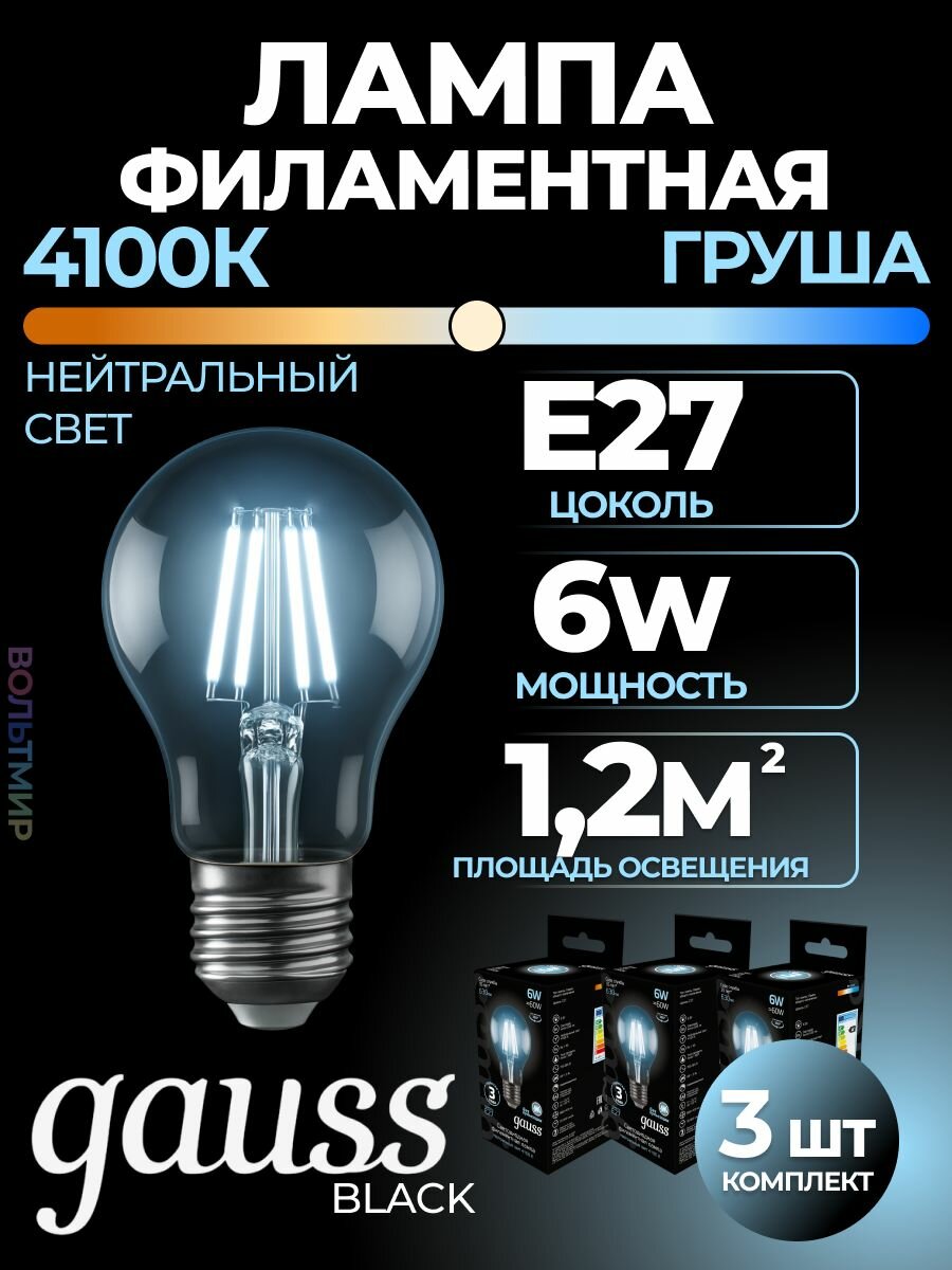 Лампа Gauss Filament А60 6W 630lm 4100К Е27 LED 3 шт