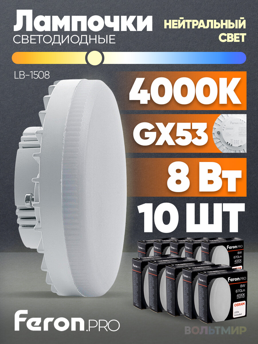 Лампа светодиодная Feron LB-1508 8Вт 4000К, цоколь GX53 / Дневной белый свет / Комплект 10 штук