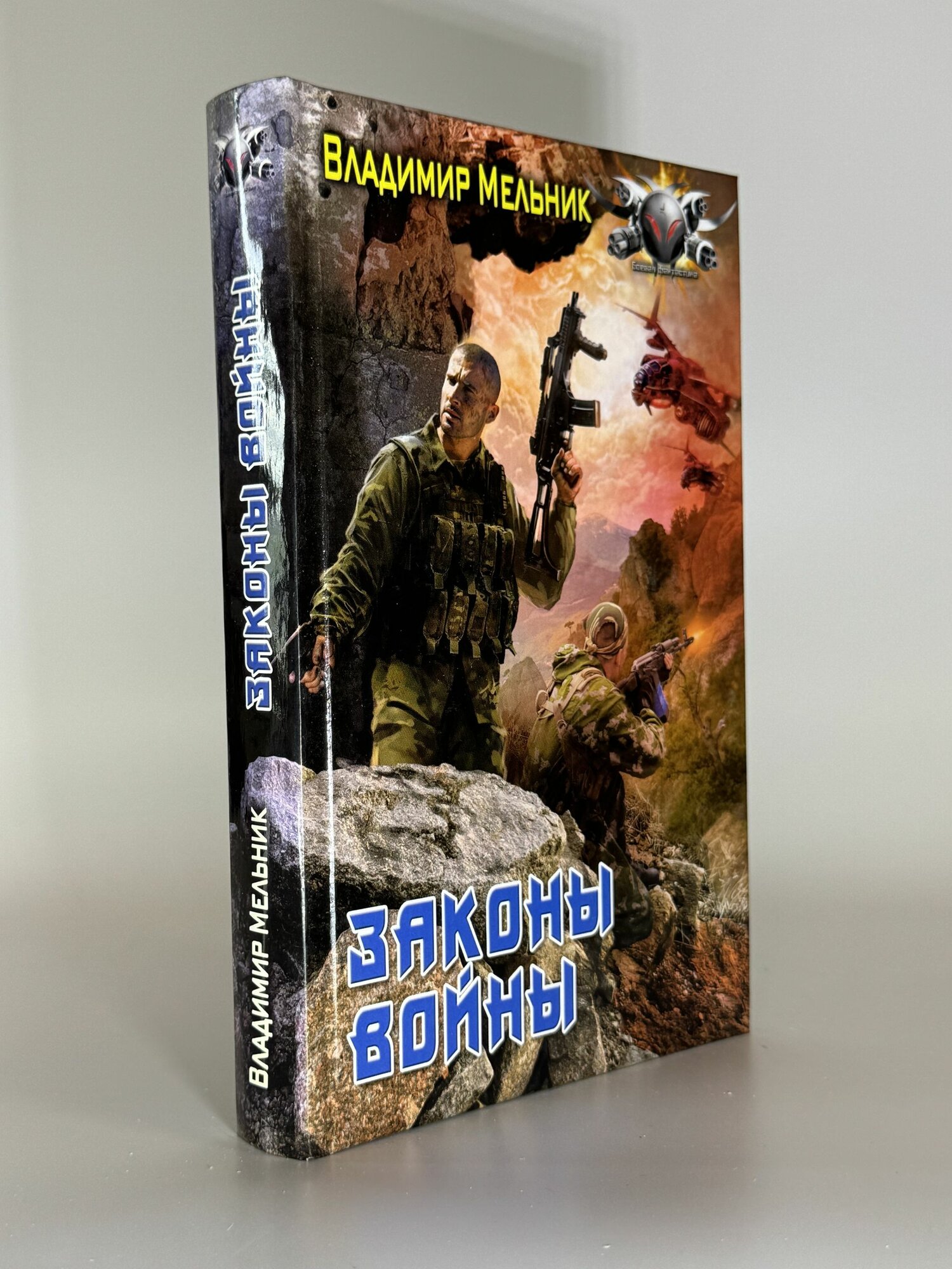Законы войны. Владимир Мельник. Букинистическая книга в отличном состоянии.