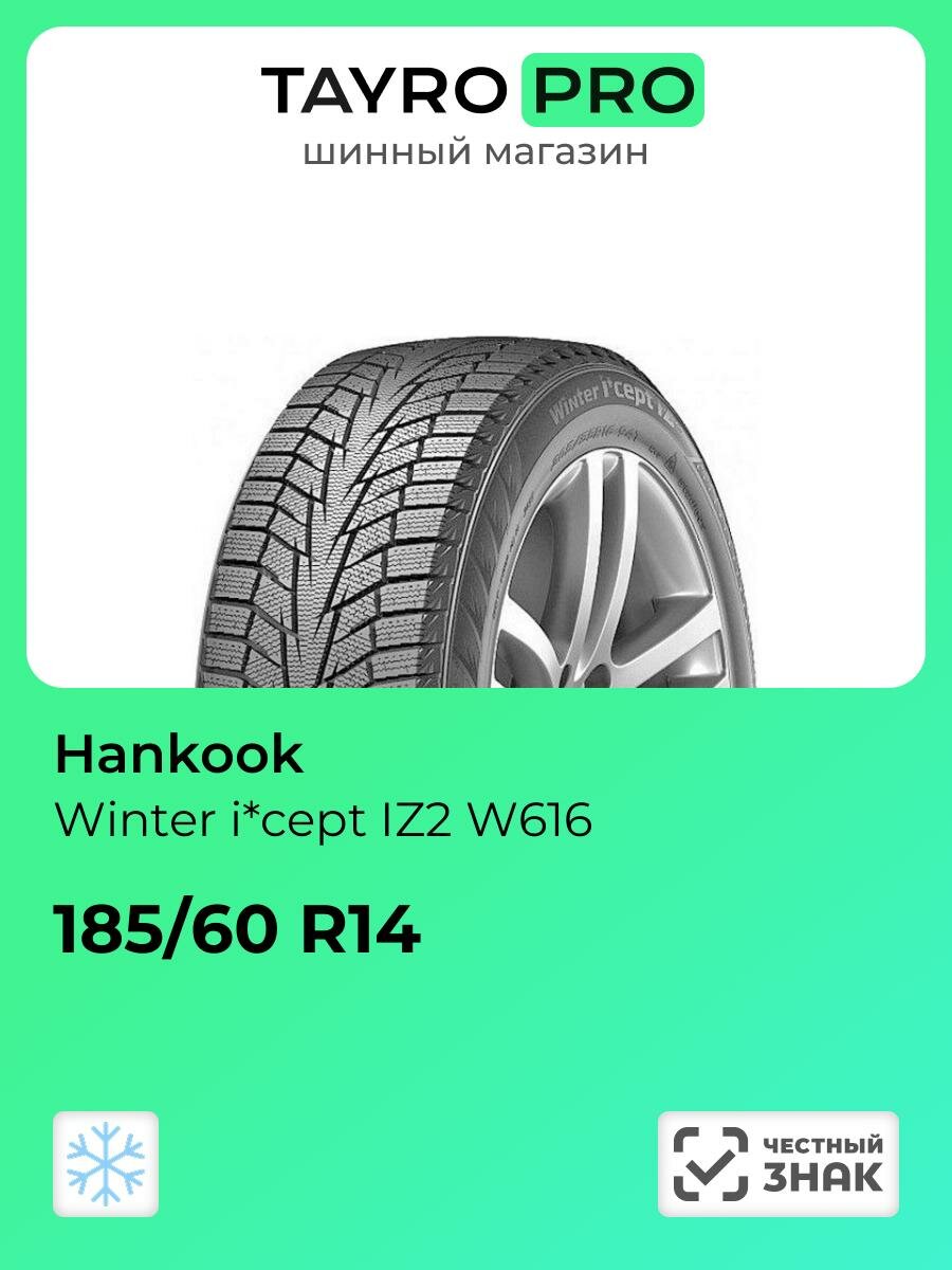 Зимние шины Hankook Winter i*cept IZ2 W616 185/60 R14 86T, уровень шума ~78дБ (арт. 1019924)