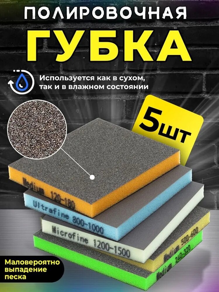 Набор абразивных губок 120 98 13 мм, 5 градаций, для сухой и влажной шлифовки, для дерева, металла и авто