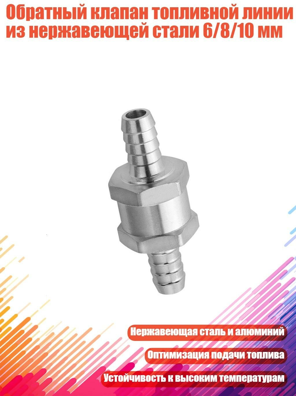 Обратный клапан топливной линии из нержавеющей стали 6/8/10 мм, 10mm