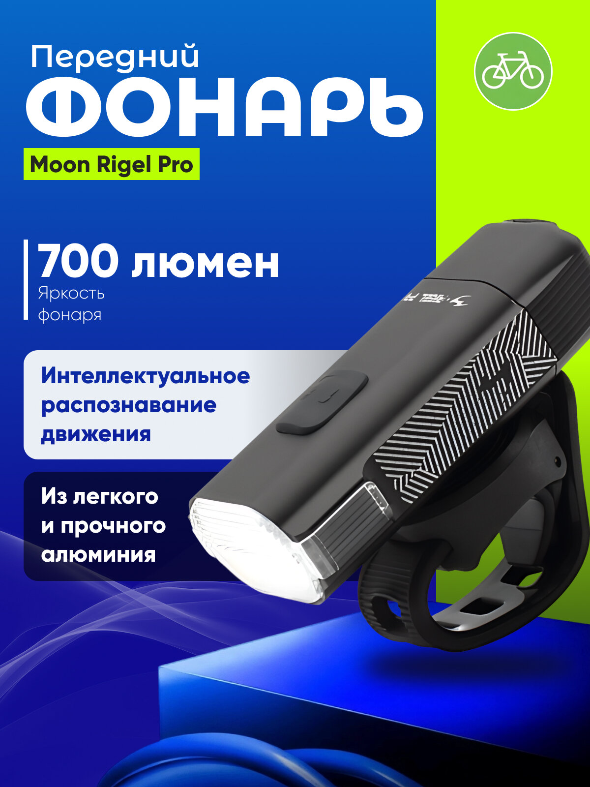 Moon Фонарь передний Moon Rigel Pro, цвет Черный