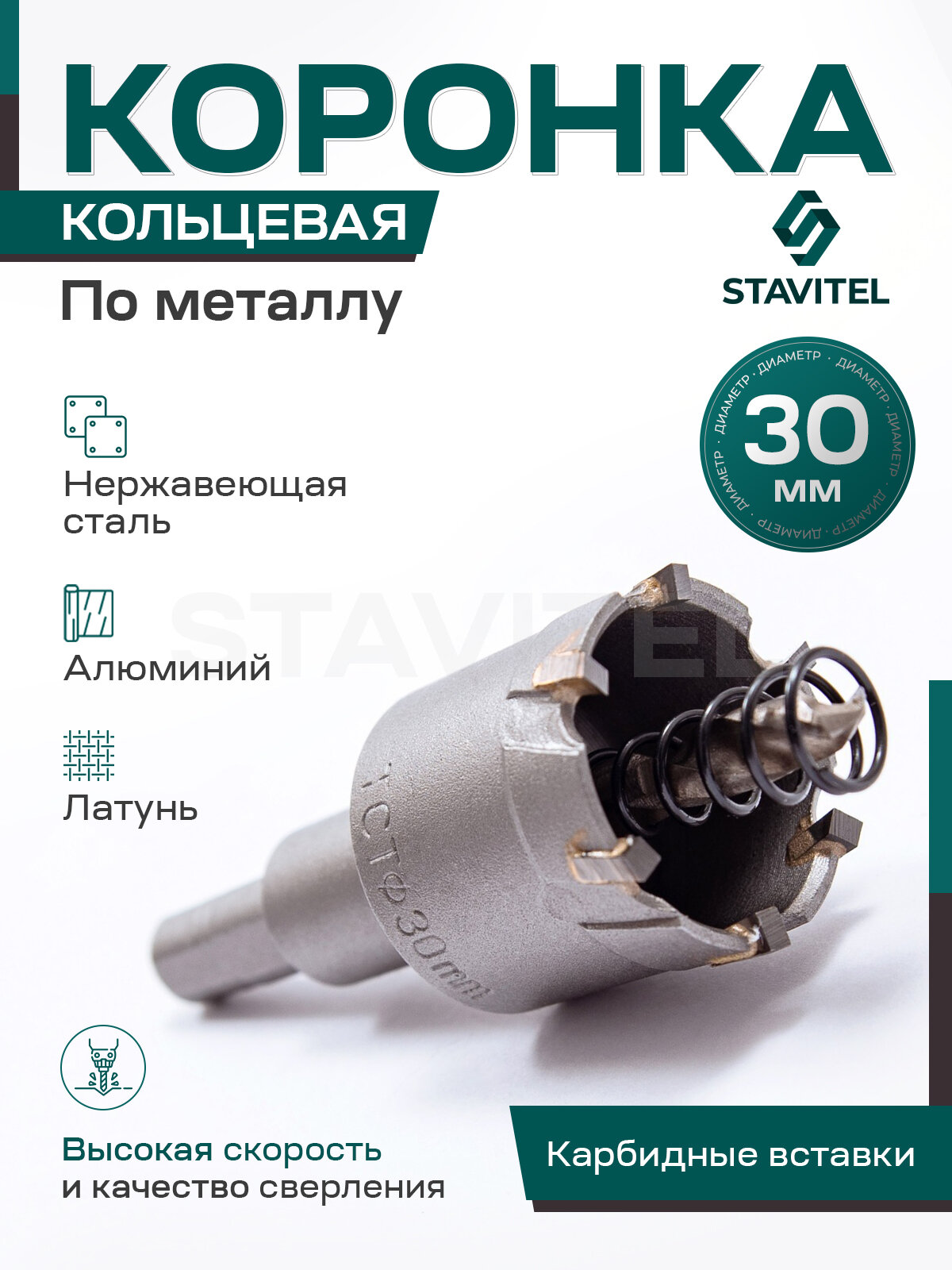 Коронка по металлу 30 мм, кольцевая с карбидными вставками Stavitel 30 мм кольцевая карбидные вставки