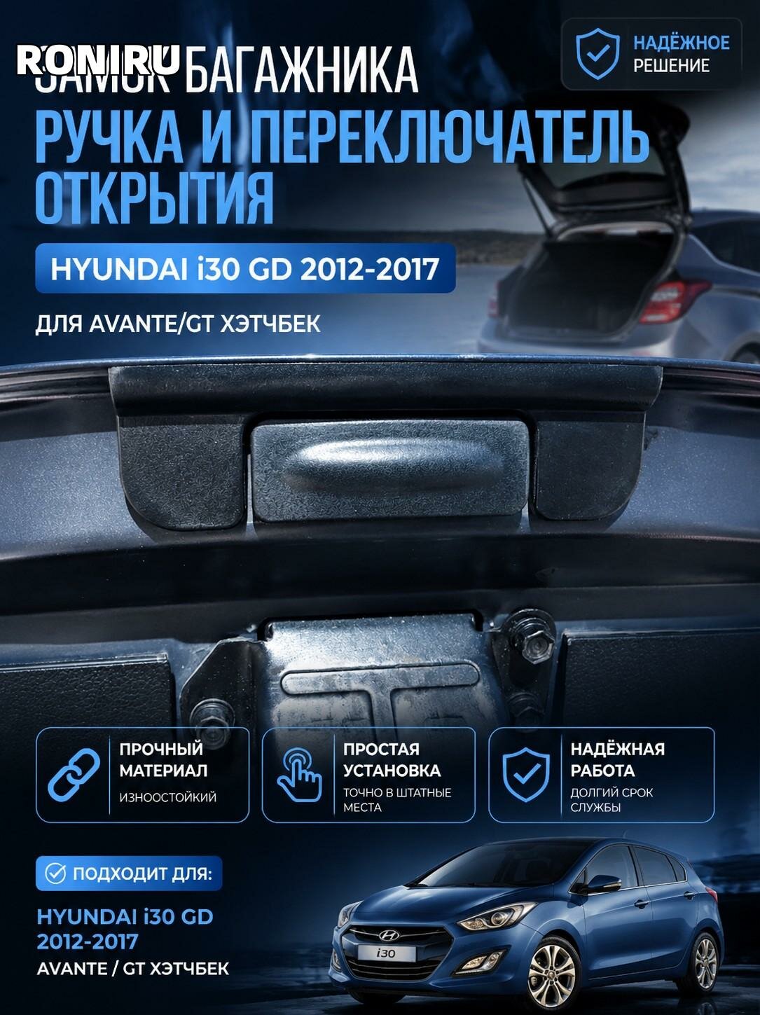 Замок багажника Hyundai i30 GD 2012-2017 - переключатель открытия и ручка крышки багажника для Avante/GT Хэтчбек