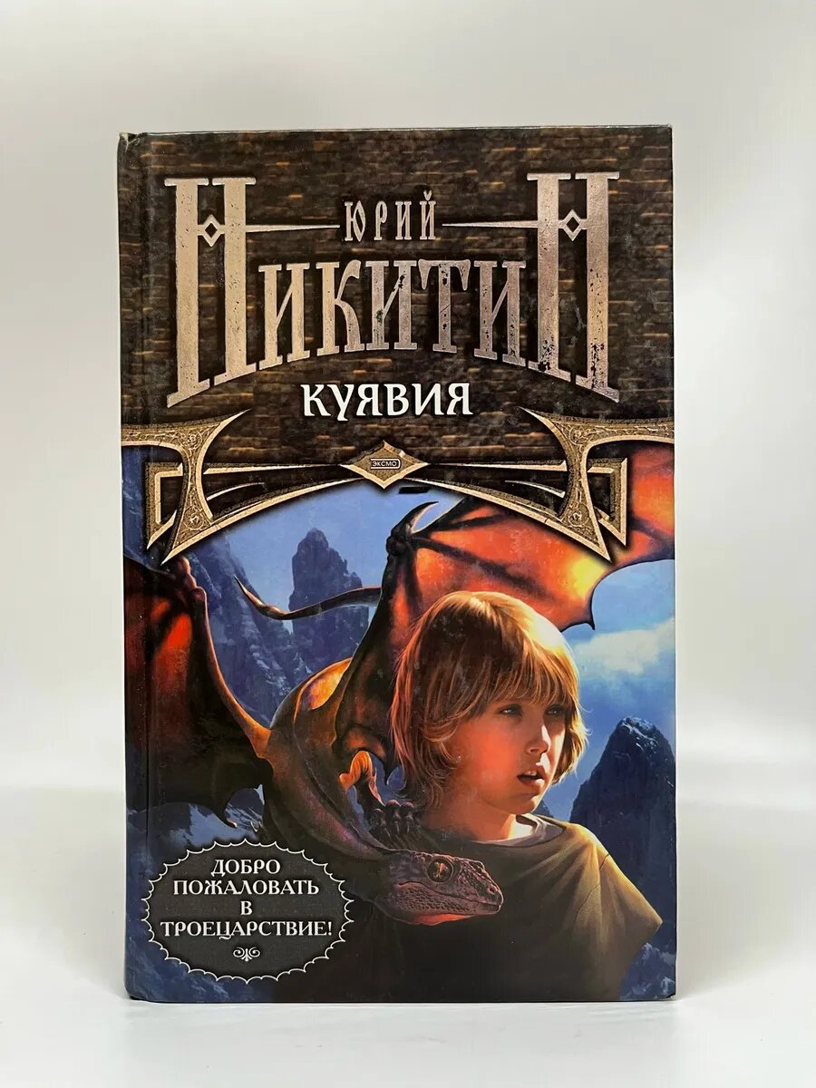 Юрий Никитин. Куявия