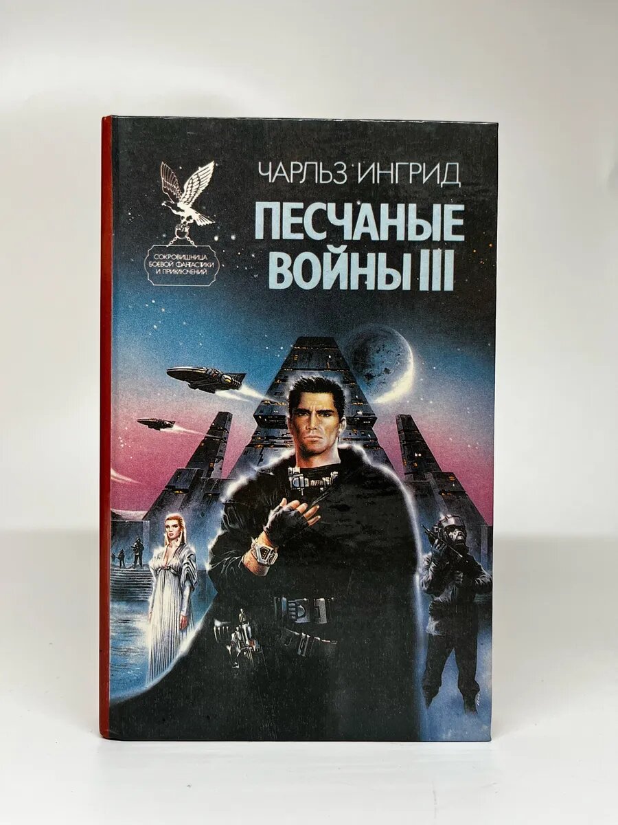 Чарльз Ингрид. Песчаный войны III