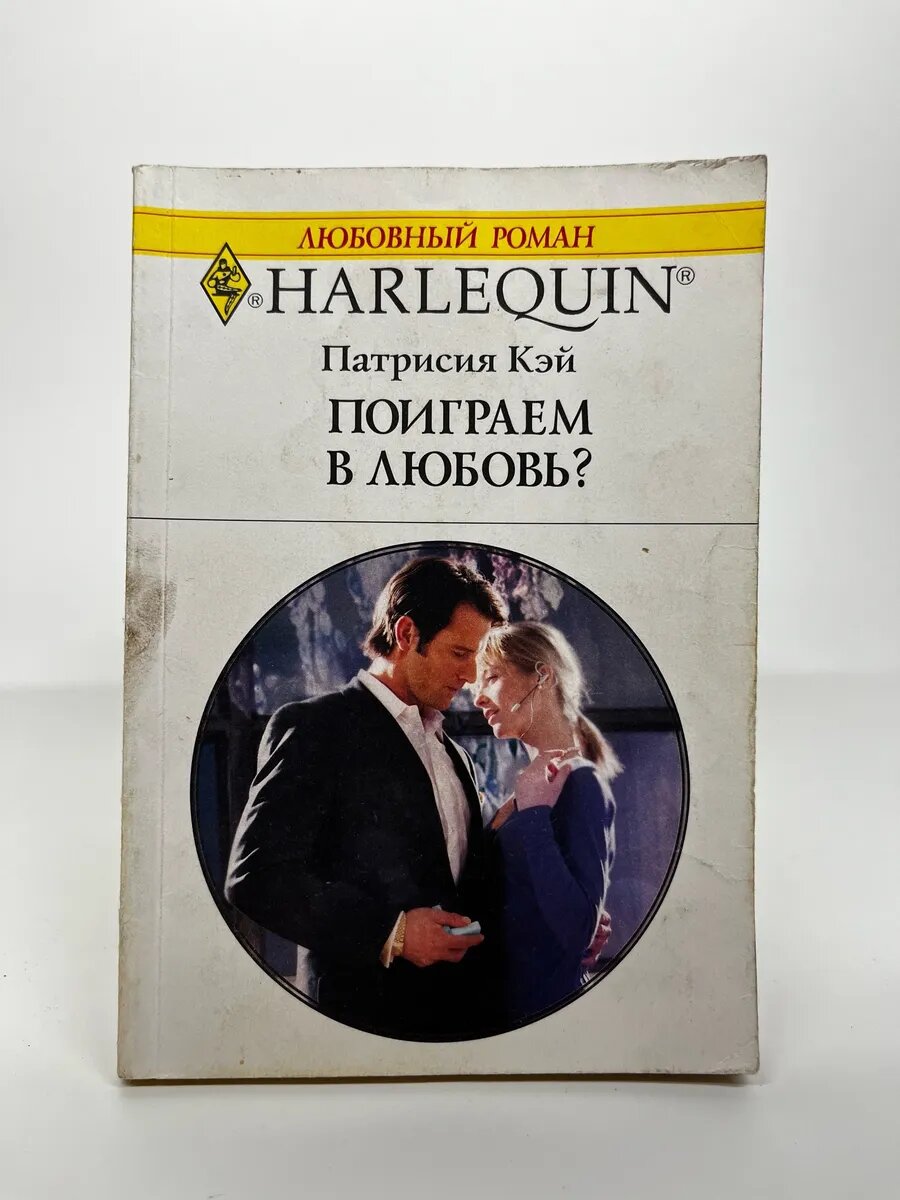 Патрисия Кэй. HARLEQUIN. Поиграем в любовь?