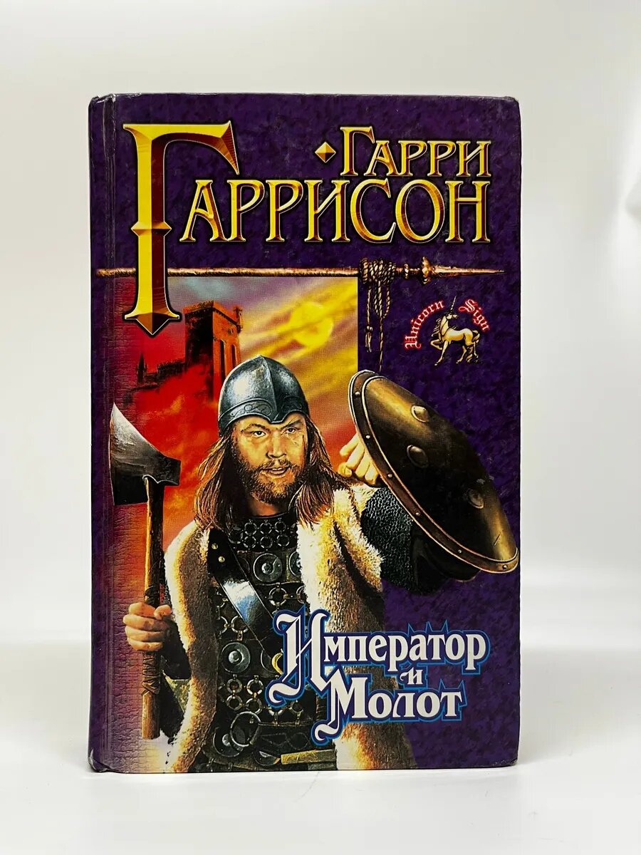 Гарри Гаррисон. Знак Единорога. Император и Молот